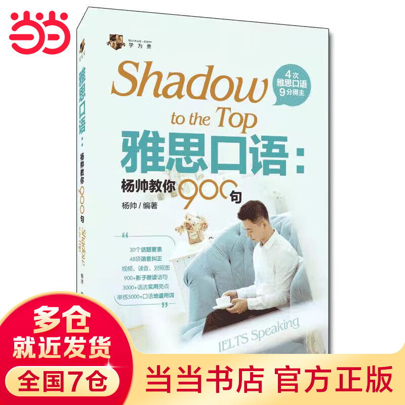 当当雅思口语：杨帅教你900句