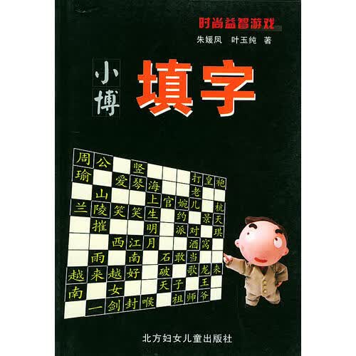 时尚益智游戏—小博填字 叶玉纯 著