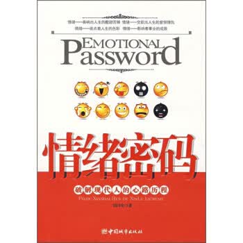 情绪密码 钱诗金 著【书】