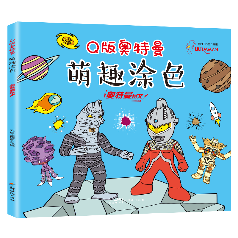 Q版奥特曼萌趣涂色简笔画幼儿入门3-6岁奥特曼涂色画本涂鸦填色本绘画册 【下单速发】奥特曼-赛文