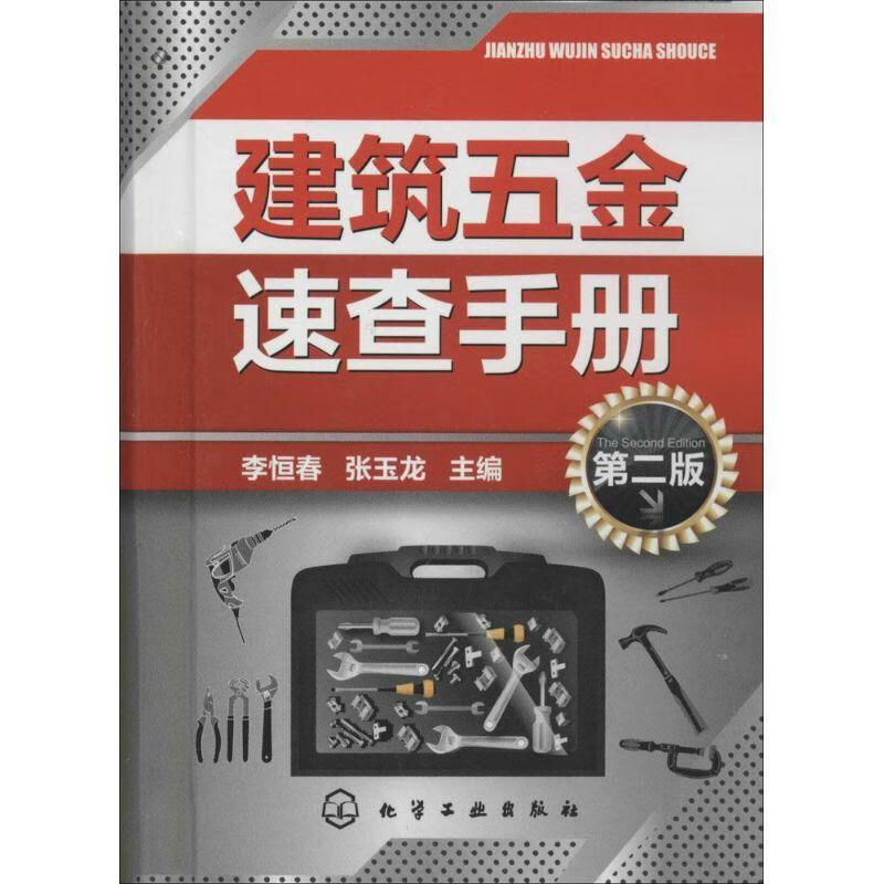 建筑五金速查手册