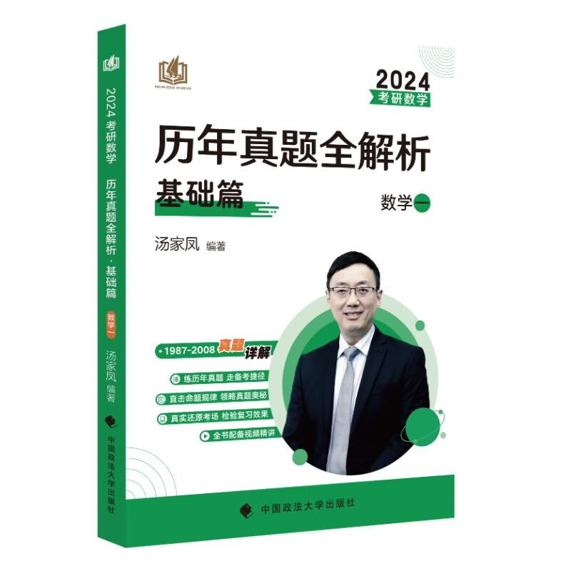 汤家凤考研2024考研数学历年真题全解析数学一基础篇