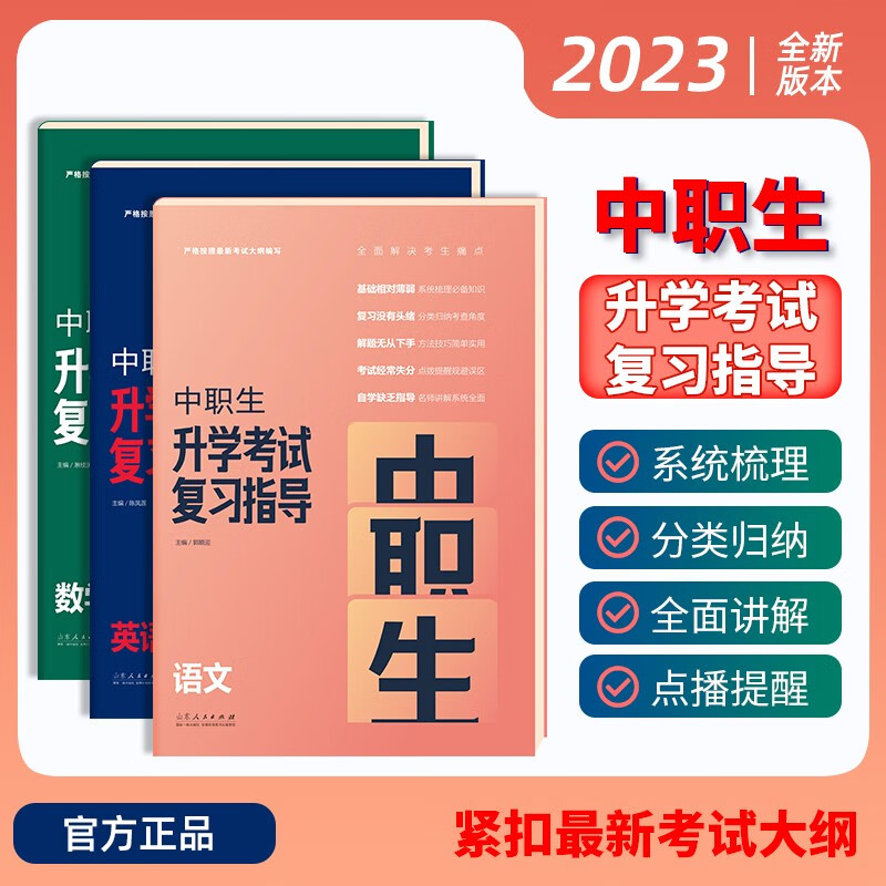 2023年版中职生升学考试总复习指导语文数学英语教材同步全面讲解真题模拟试卷习题中职生升学解题技巧知识点梳理复习练习册 中职生升学考试复习指导 语文