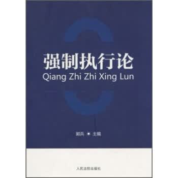 强制执行论 郭兵