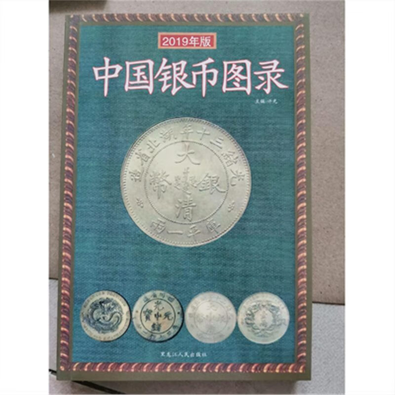 包邮 2019版中国银币图录 古钱大集 银币收藏与鉴赏 银币书 包邮2019版中国银币图录古钱大集