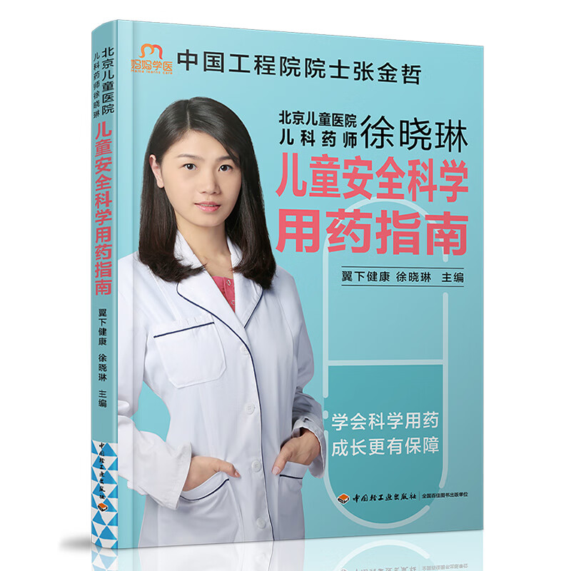 北京儿童医院儿科药师徐晓琳：儿童安全科学用药指南