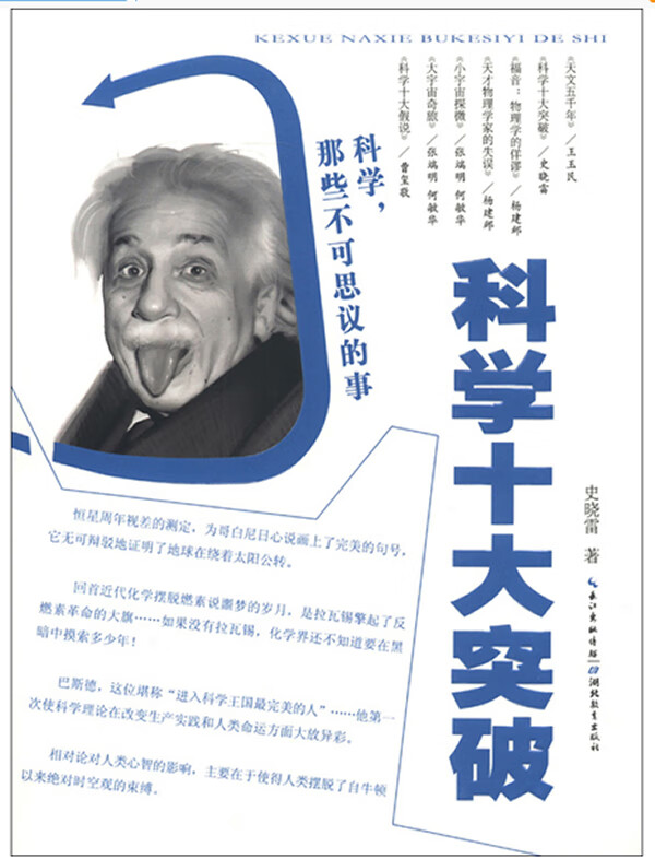科学十大突破 史晓雷 著