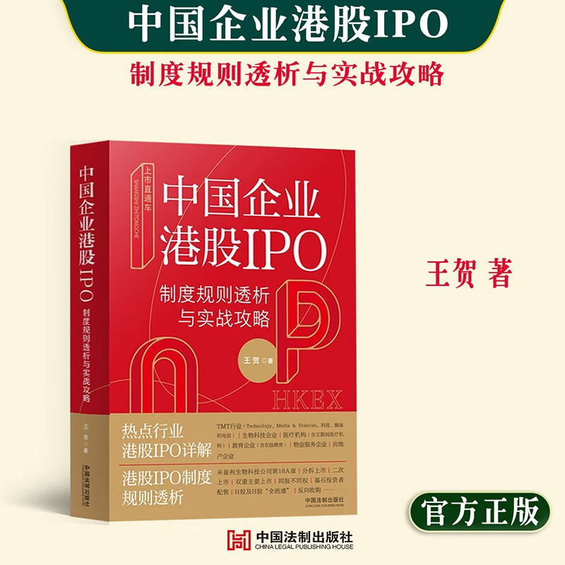 上市直通车中国企业港股IPO制度规则透析与实战攻略王贺香港交易所制度规则港股上市实务操作法制出版社