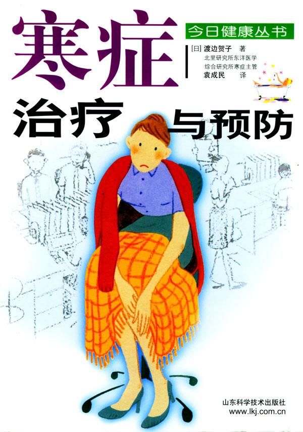 寒症治疗与9787533129644