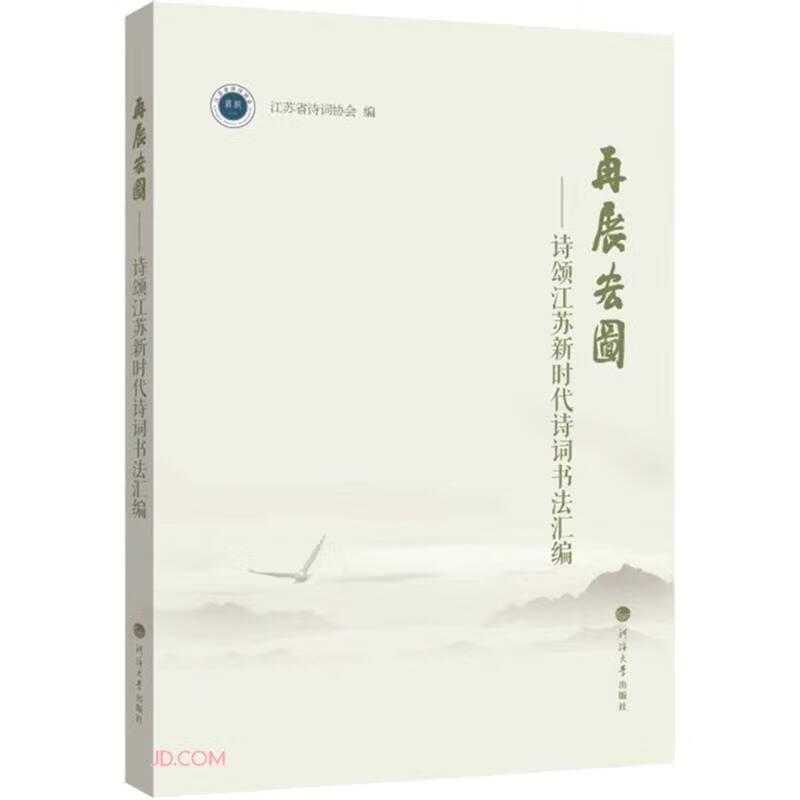 再展宏图--诗颂江苏新时代诗词书法汇编