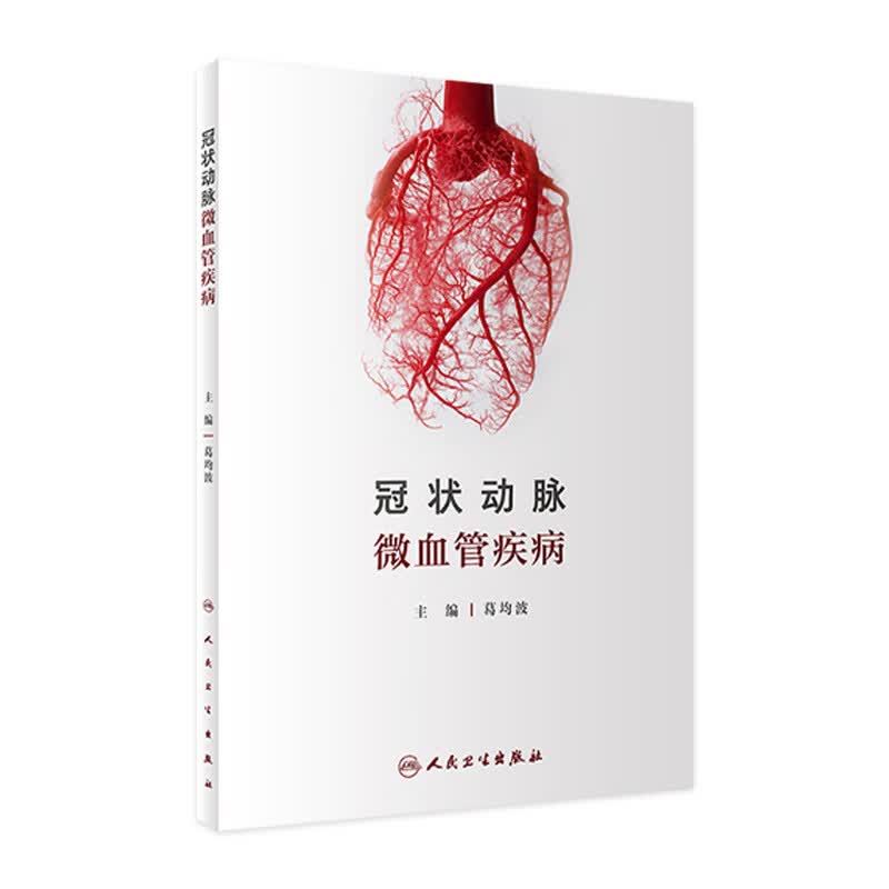 冠状动脉微血管疾病