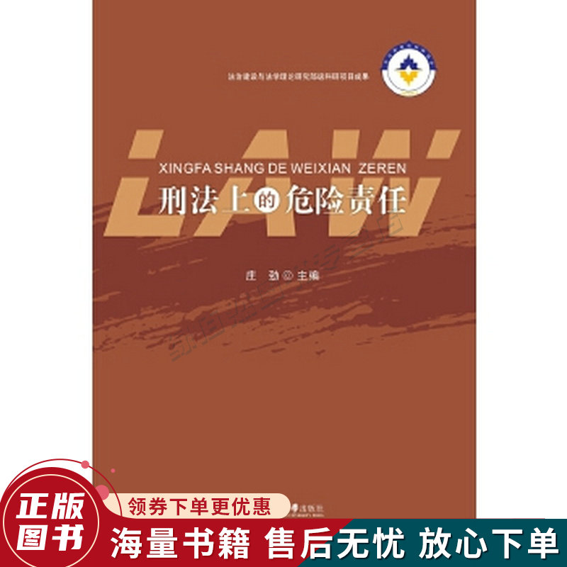 刑法上的危险责任