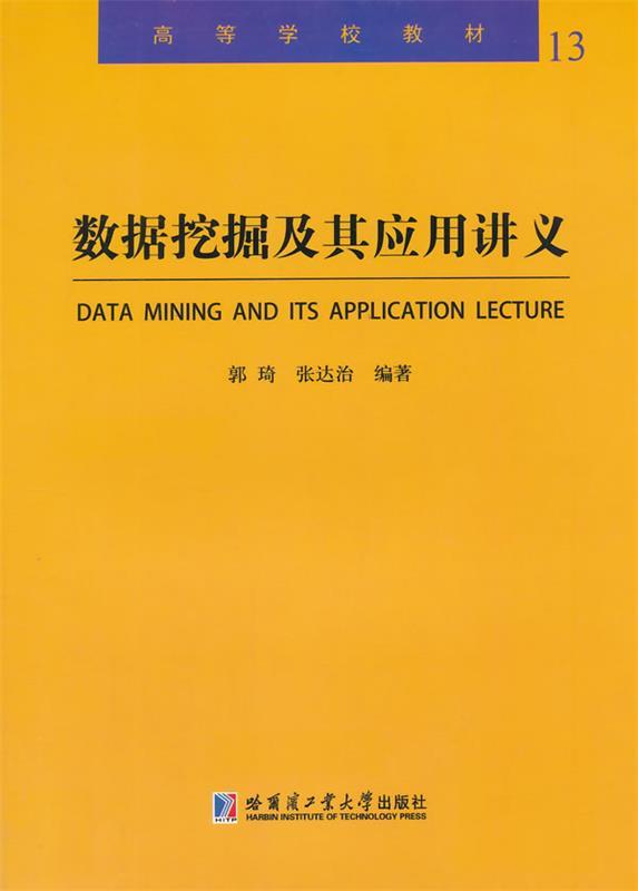 数据挖掘及其应用讲义