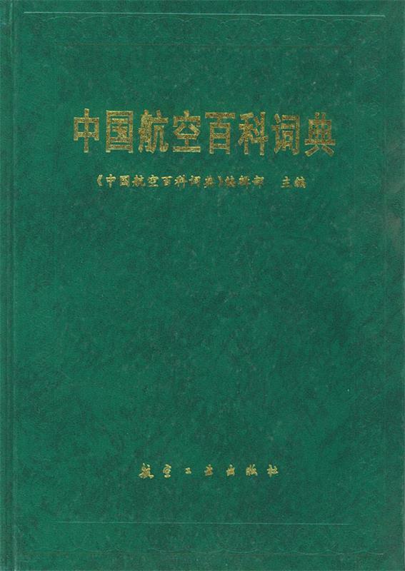 中国航空百科词典 《中国航空百科词典》编辑部 主编【书】