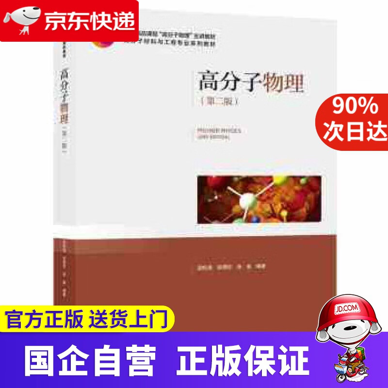 高分子物理 励杭泉,武德珍,张晨 编著 中国轻工业出版社 9787518429547