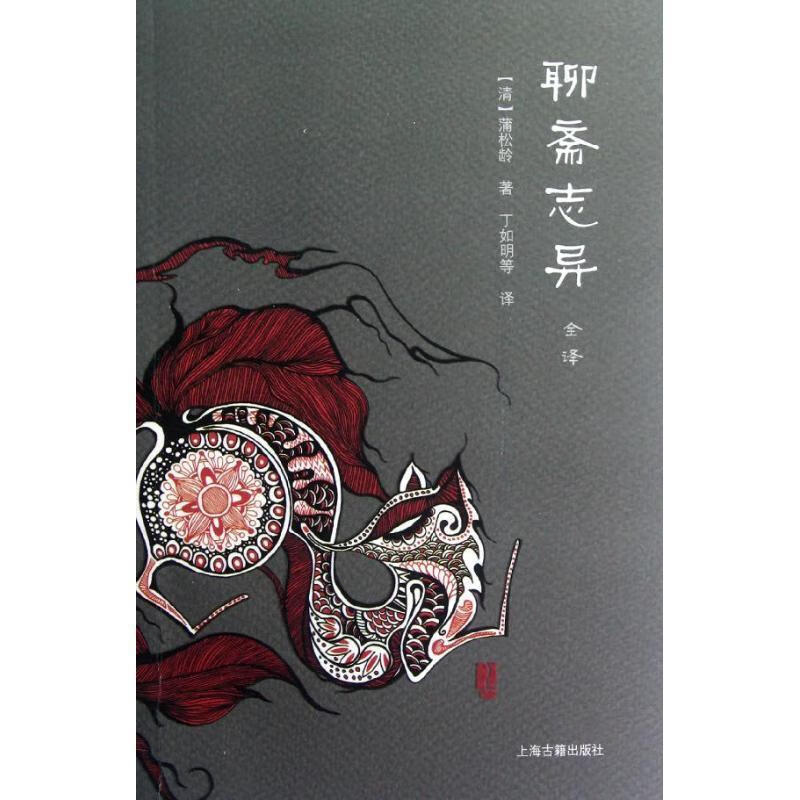 聊斋志异全译(全二册)