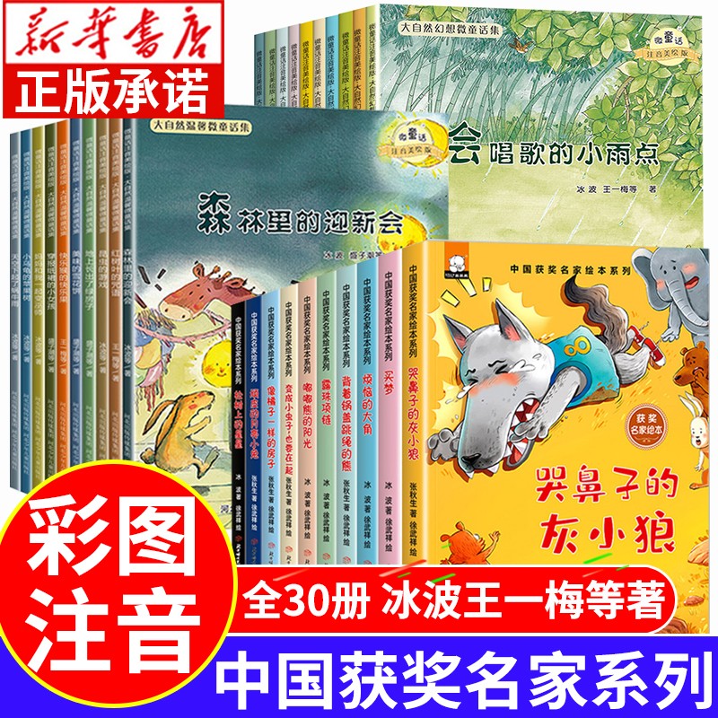 【新华自营书店】获奖名家儿童绘本3-6岁幼儿园绘本注音版老师经典童话故事书5-8岁一年级阅读带拼音的儿童读物推荐 【全套30册】中国获奖名家绘本系列故事书
