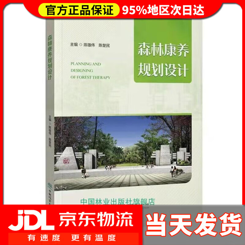 森林康养规划设计 陈雄伟