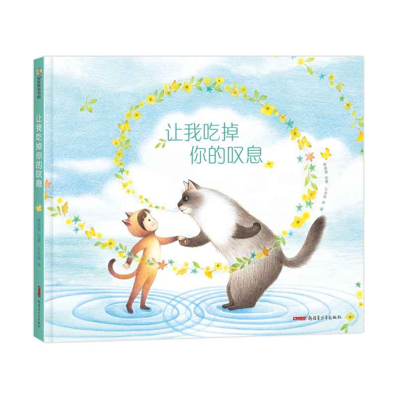 让我吃掉你的叹息（精）能够驱散烦恼的从来不是魔法，而是一颗积极乐观的心 4-7岁
