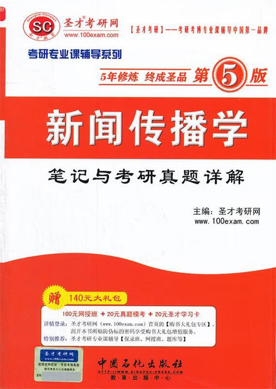 新闻传播学 第5版 圣才考研网主编