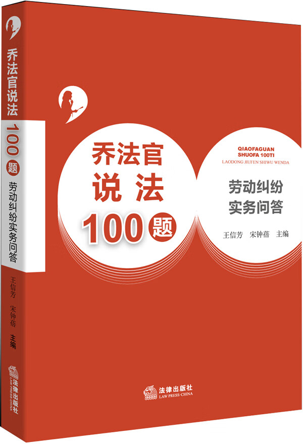 乔法官说法100题 劳动纠纷实务问答【现货】