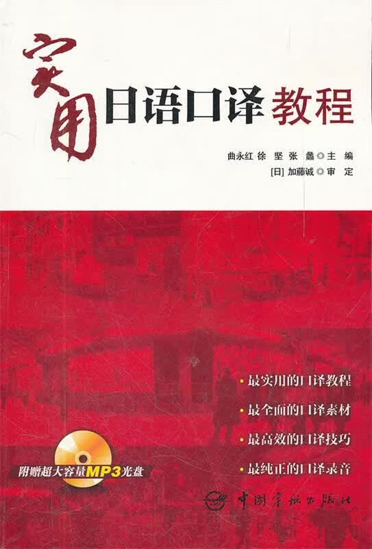实用日语口译教程