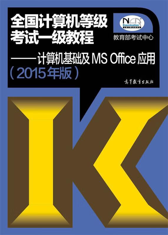 2015年版全国计算机等级考试一级教程计算机基础及MSOffice应用