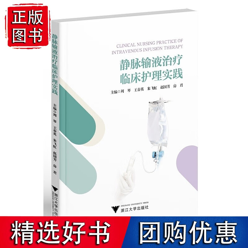 静脉输液治疗临床护理实践