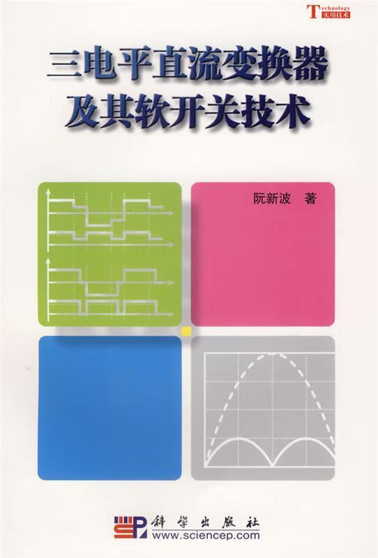 三电平直流变换器及其软开关技术【特惠】
