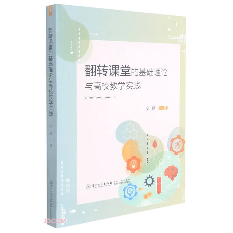 翻转课堂的基础理论与高校教学实践