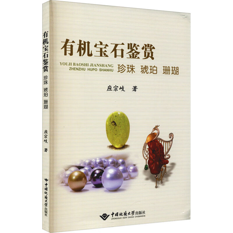 有机宝石鉴赏 珍珠 琥珀 珊瑚 图书