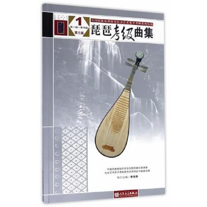 琵琶考级曲集 1 第3版李光华人民音乐出版社