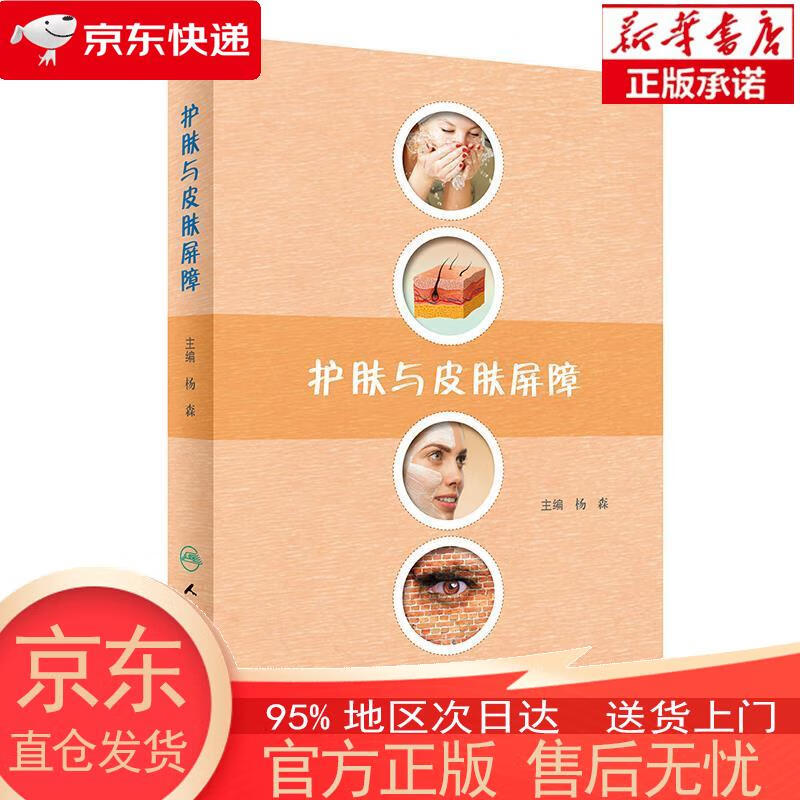 护肤与皮肤屏障 杨森 人民卫生出版社