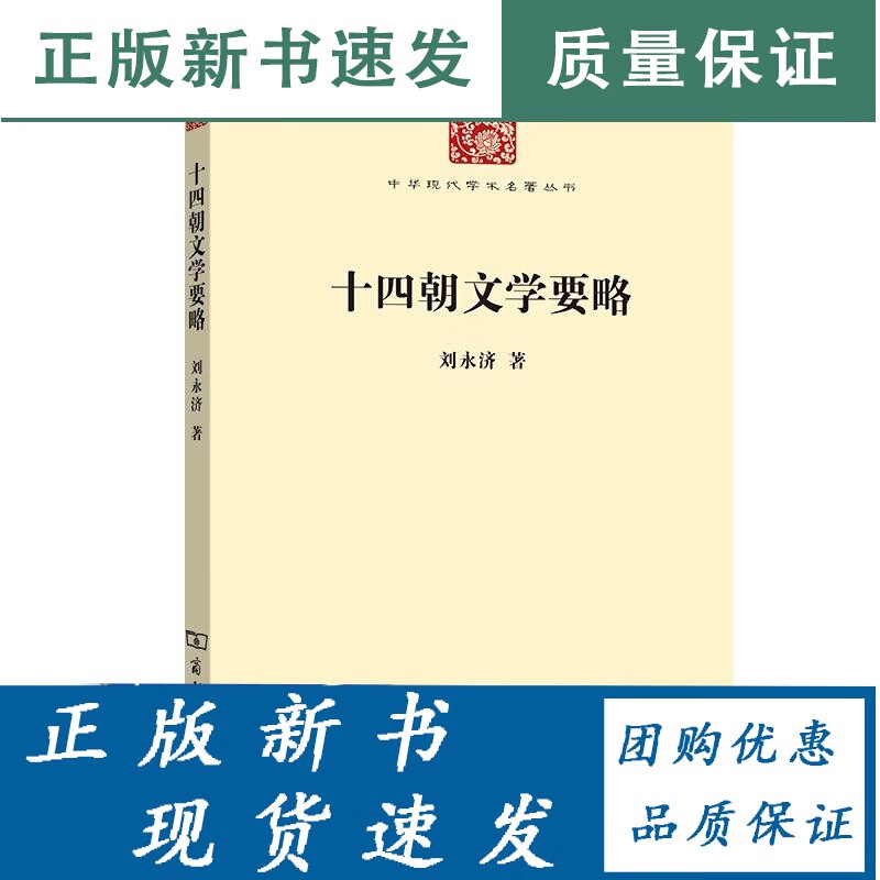 十四朝文学要略 中华现代学术名著丛书 刘永济