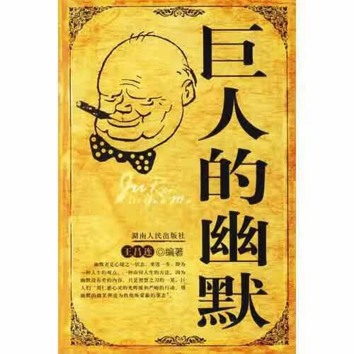 巨人的幽默 王昌连 湖南人民出版社 9787543846845
