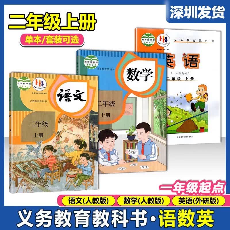 2023适用 小学二年级上册语文数学人教版+英语外研版(一年级起点) 语数英课本教材教科书2上义务教育教科书单本可选 深圳发货 二年级上册语数英【3本】