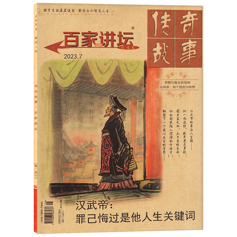 百家讲坛【红版】2023年1/2/3/4/5/6/7/8月+2022年2-12月自选 传奇故事文学文摘期刊杂志 2023年7月