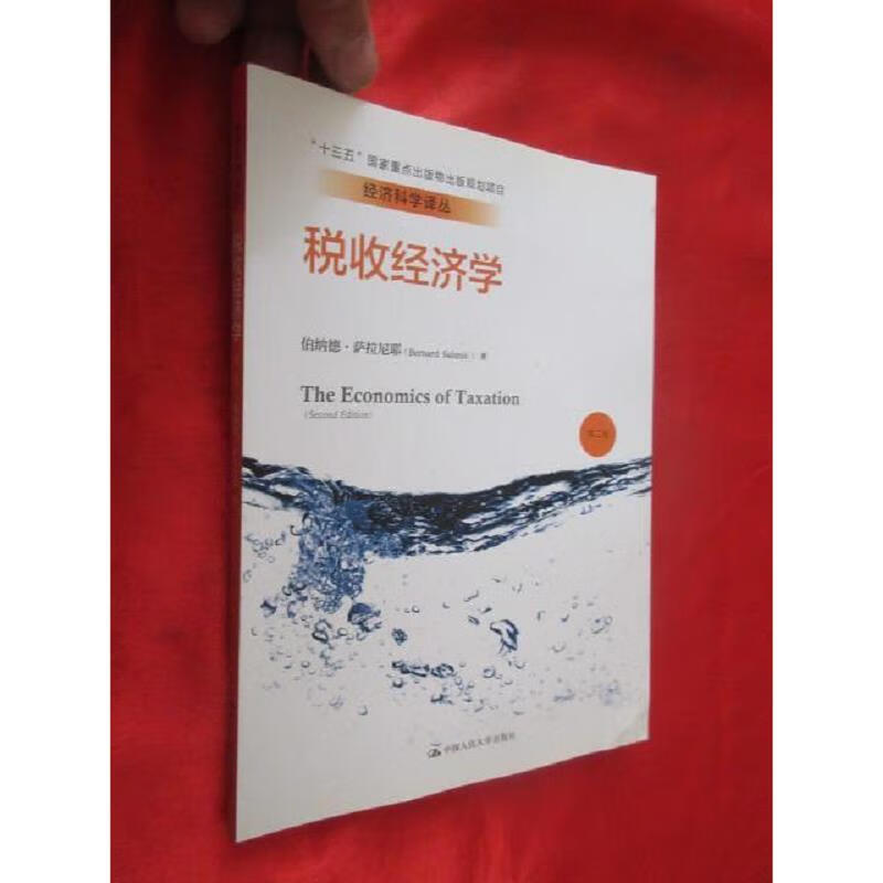 税收经济学(第二版)——经济科学译丛  【16开】