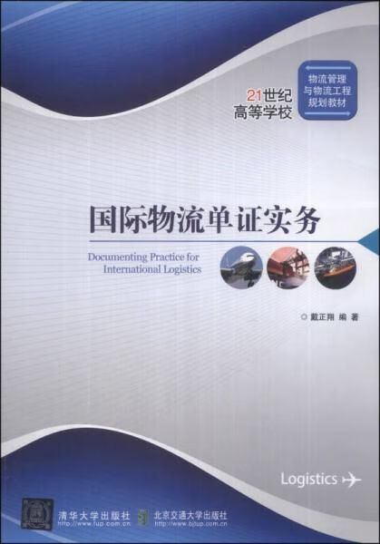 国际物流单证实务