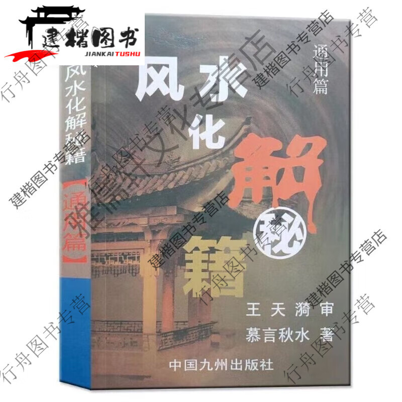 现货【包I邮现货速发】完整版271页阴阳宅大全居家入门学全书白话易学实用 风水化解秘籍