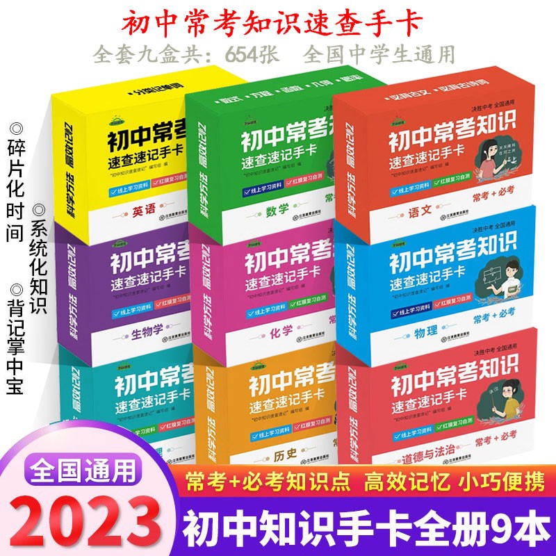 2023新版初中常考知识速查手卡数学公式大全语文英语物理化学生物思想政治历史地理高效记忆卡片中考随身记基础知识口袋书初一二三通用 初中速查手卡全套9本