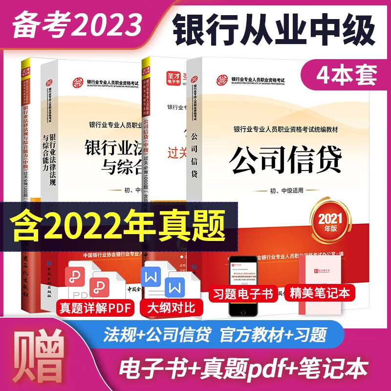 2023银行从业资格证考试银行从业公司信贷中级官方2021年版官方教材过关1000题含2022年7月真题 4本【教材过关习题】法律法规与综合能力+公司信贷