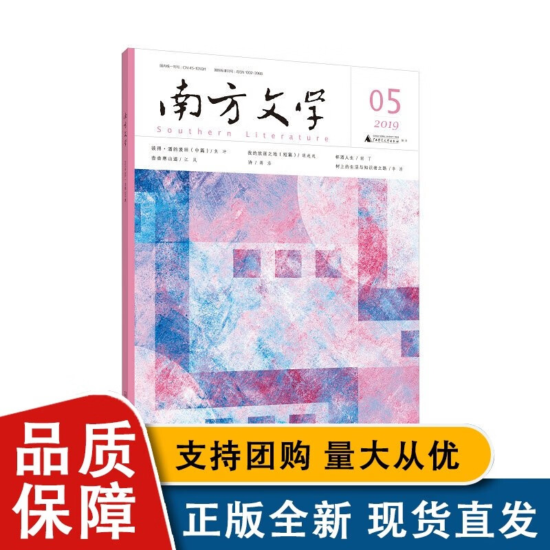 南方文学 2019年第5期 广西师范大学全新