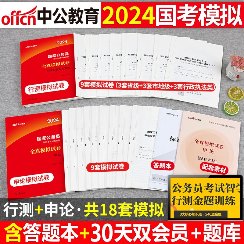 考公国家公务员考试2024 国家公务员 2024国家公务员考试图书 申论行测教材 行测申论 公务员考试2024 国考教材2024国家公务员申论行测教材历年真题试卷 2024版【申论+行测】模拟卷18套