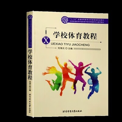 学校体育教程刘海元