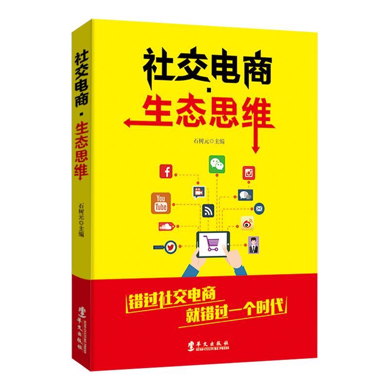 社交电商&生态思维 石树元 华文出版社