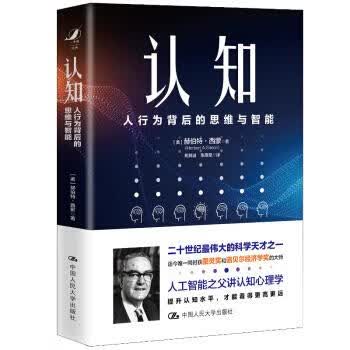 认知：人行为背后的思维与智能 赫伯特·西蒙 中国人民大学出版社