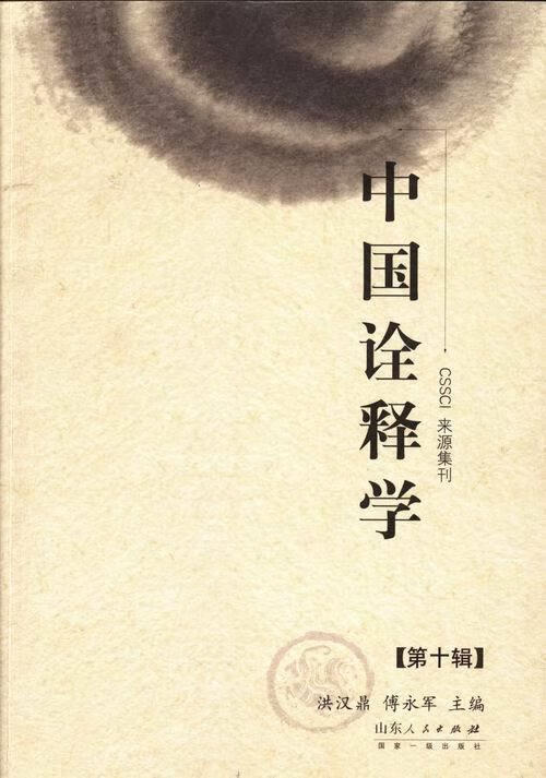 中国诠释学 洪汉鼎, 傅永军