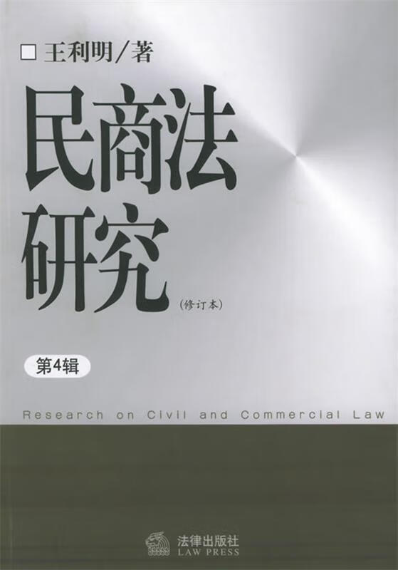 z民商法研究 王利明 著