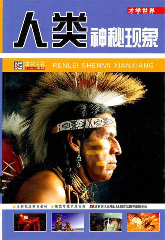 人类神秘现象